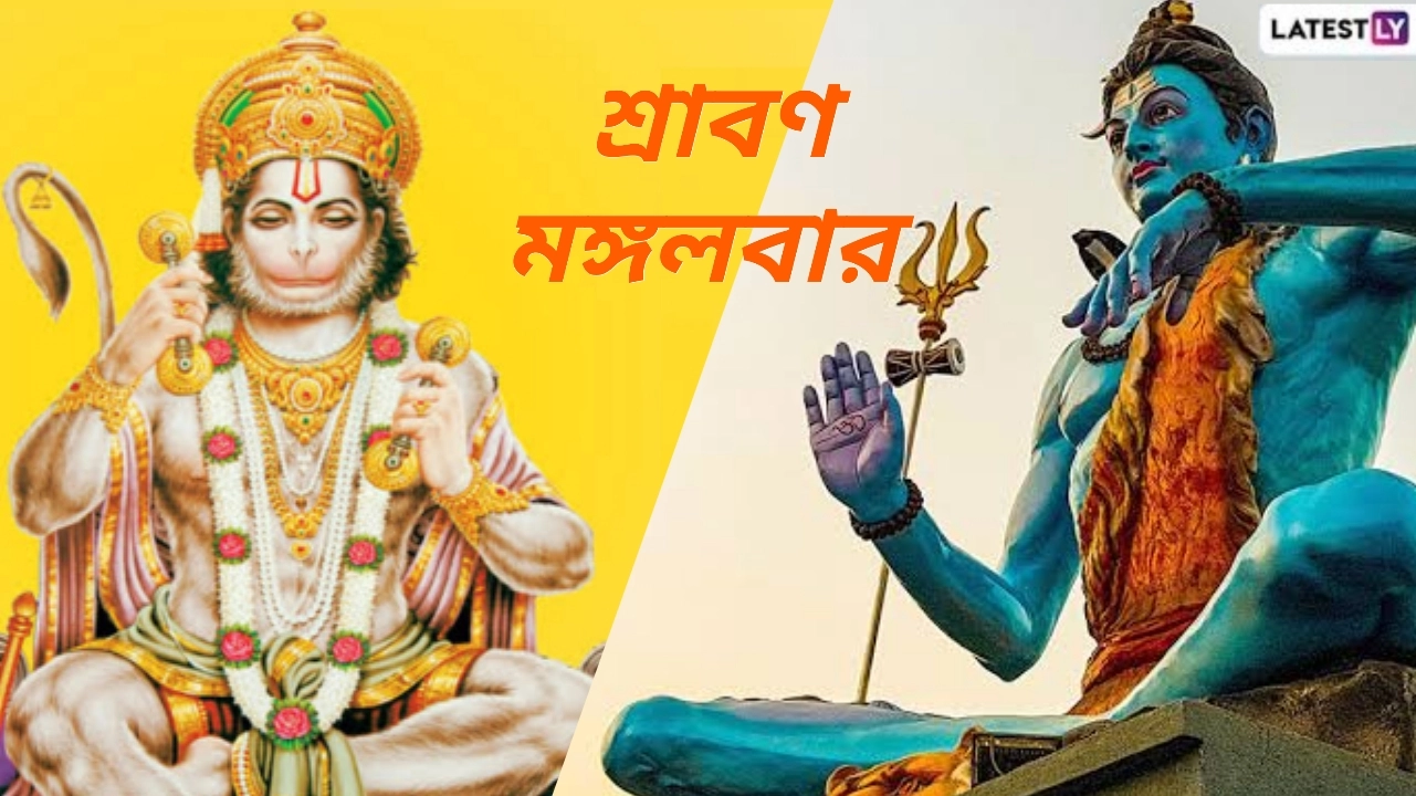 Sawan Mangalwar: শ্রাবণ মাসের মঙ্গলবার ভগবান শিব এবং হনুমান জির সঙ্গে ...