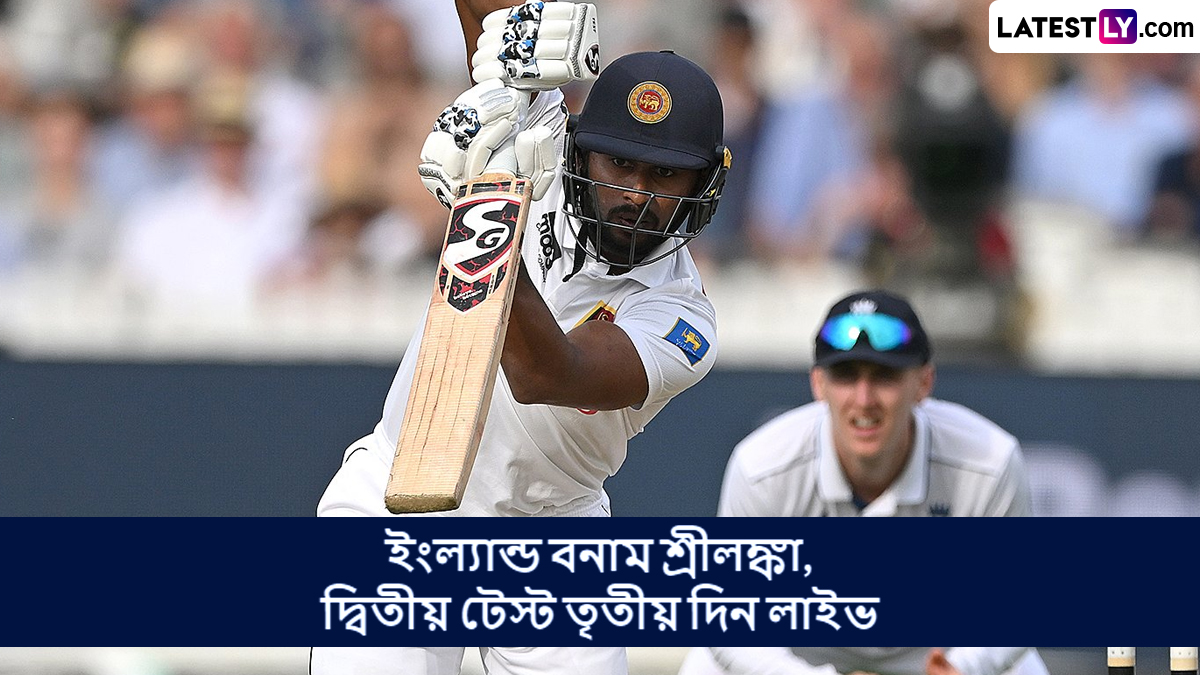 ENG vs SL 2nd Test, Day 3 Live Streaming: ইংল্যান্ড বনাম শ্রীলঙ্কা ...