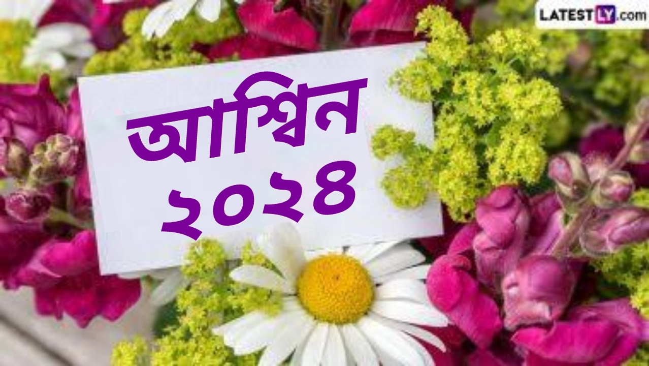 Ashwin Month 2024: ২০২৪ সালে কবে থেকে শুরু আশ্বিন মাস? জেনে নিন আশ্বিন ...
