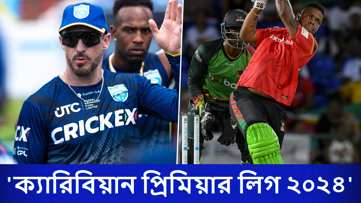 CPL 2024 Live Streaming: গায়ানা অ্যামাজন ওয়ারিয়র্স বনাম সেন্ট লুসিয়া কিংস, ক্যারিবিয়ান ...