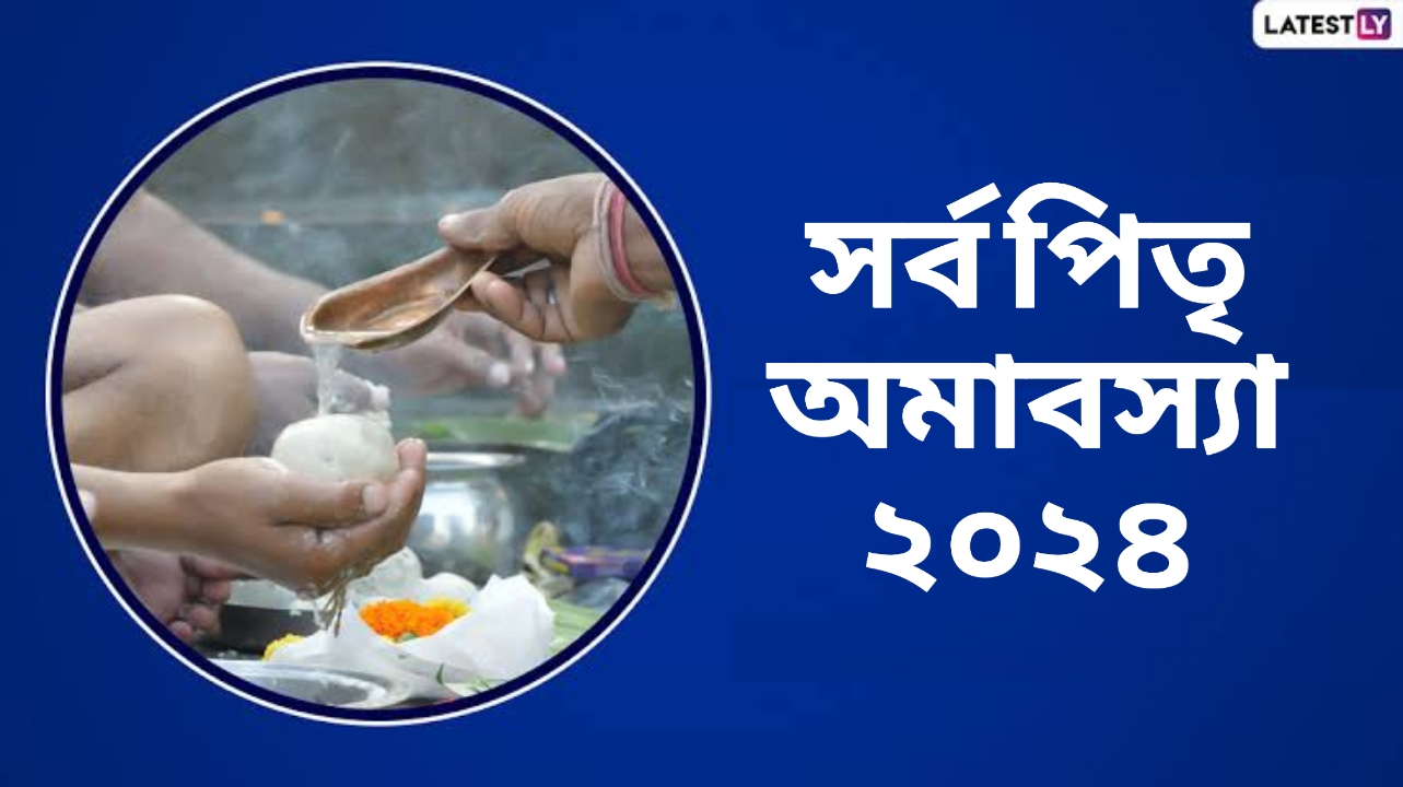 Sarva Pitri Amavasya 2024: ২০২৪ সালে সর্ব পিতৃ অমাবস্যা কবে? জেনে নিন ...