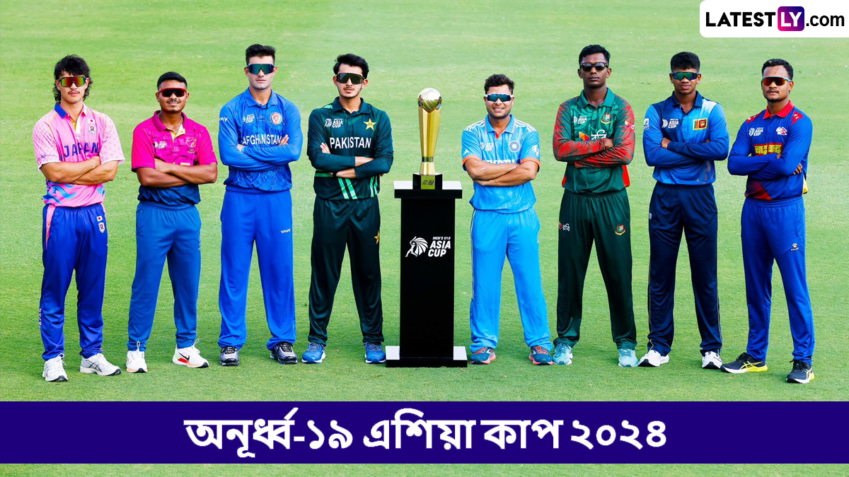 IND U19 vs PAK U19, Asia Cup 2024 Live Streaming: ভারত বনাম পাকিস্তান ...