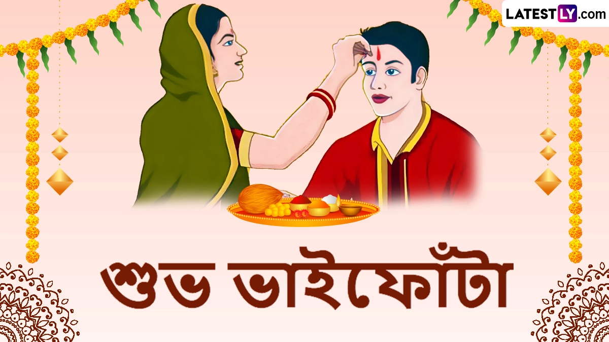 Bhai Fota 2024 Wishes In Bengali: আজ ভাইফোঁটা, আপনার প্রিয় ভাইবোনদের ...
