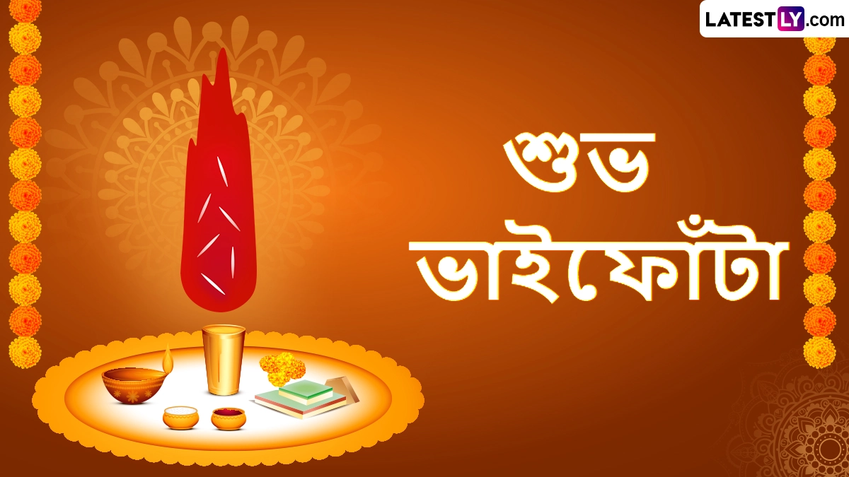 Bhai Fota Wishes In Bengali 2024: ভাই ফোঁটার সকালে দাদা এবং ভাইকে এখনই ...