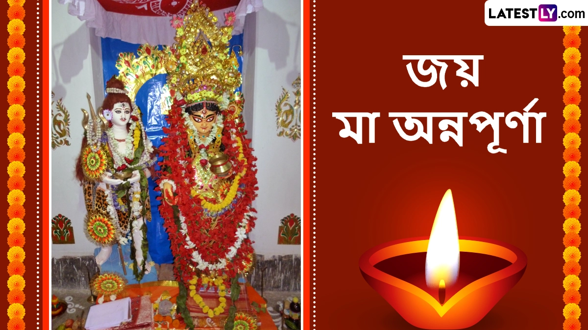 Annapurna Puja 2025 Bengali Wishes: দেবী অন্নপূর্ণার পুজোর সকালে সকলকে ...