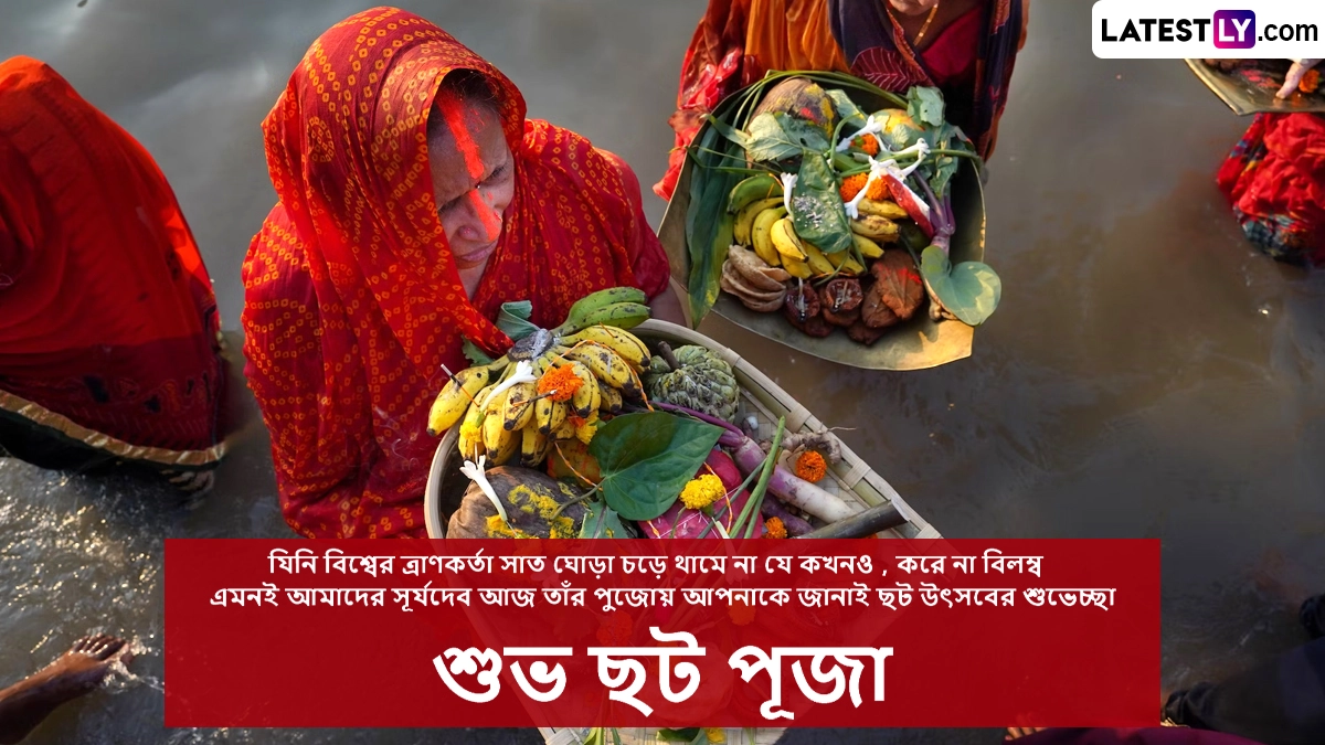 Chhath Puja 2022 Wishes in Bengali: ছট পুজোর সকালে সূর্য দেবের ...