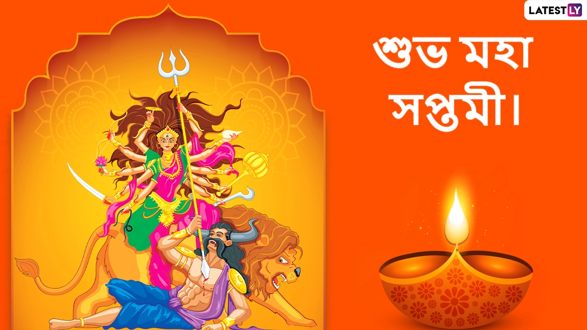 Maha Saptami 2022 Wishes: শুভ সপ্তমীর আনন্দের মাঝে প্রিয় মানুষদের ...