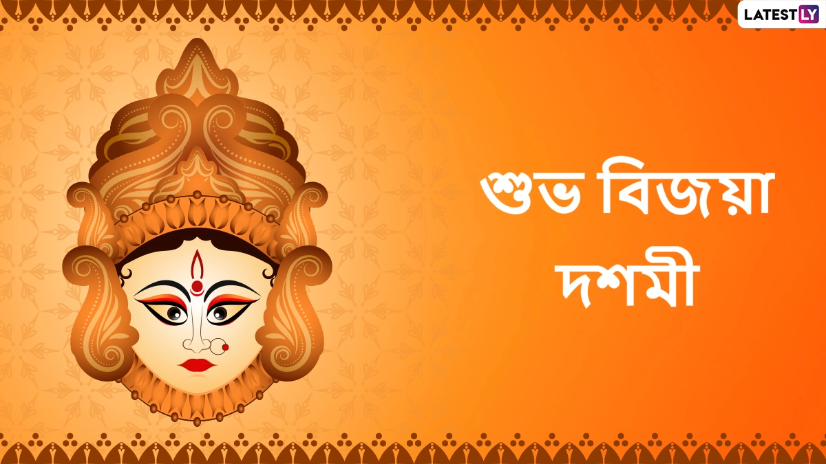 Bijaya Dashami 2022 Wishes: বিজয়া দশমীর শুভেচ্ছা বার্তা দেরি না করে ...