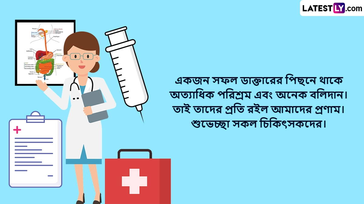 National Doctors’ Day 2023 Wishes In Bengali: চিকিৎসকদের সম্মান ও ...