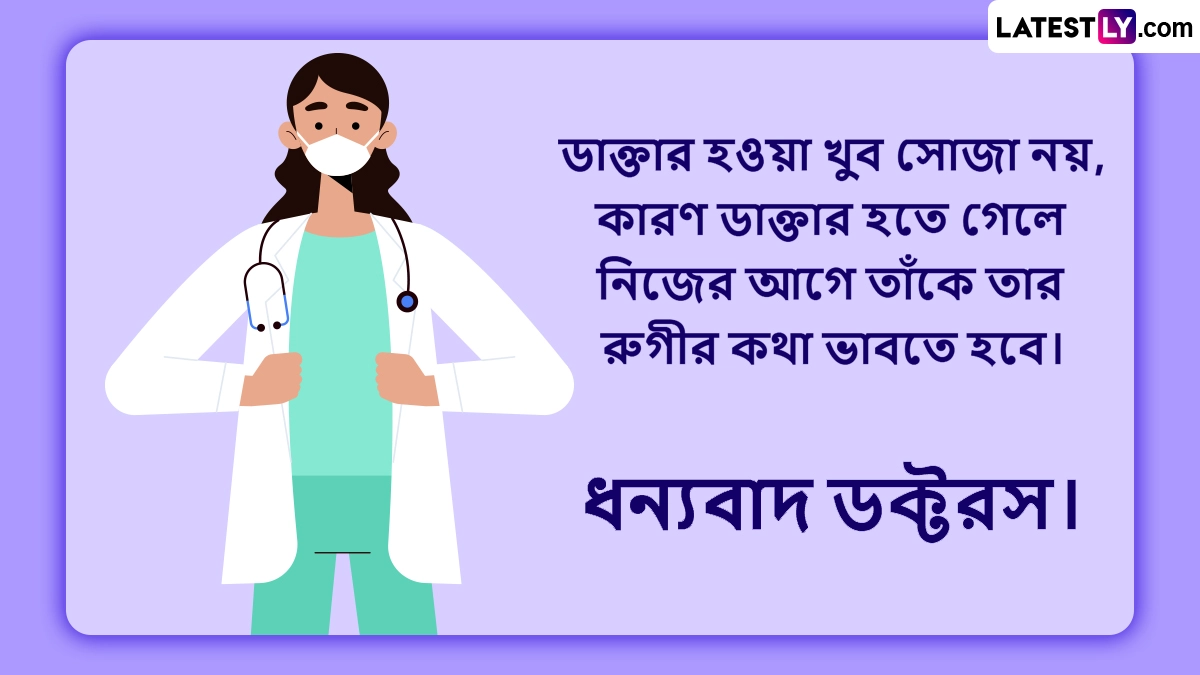 National Doctors’ Day 2023 Messages In Bengali: চিকিৎসকদের সম্মান ও ...