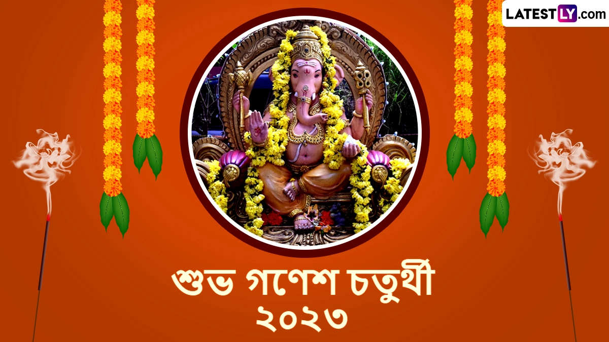 Ganesh Chaturthi Wishes In Bengali 2023: গণেশ চতুর্থীর শুভক্ষণে সকলকে ...