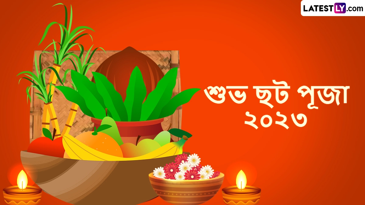 Chhath Puja 2023 Wishes In Bengali: সূর্য বন্দনার আর এক নাম ছট পুজো ...