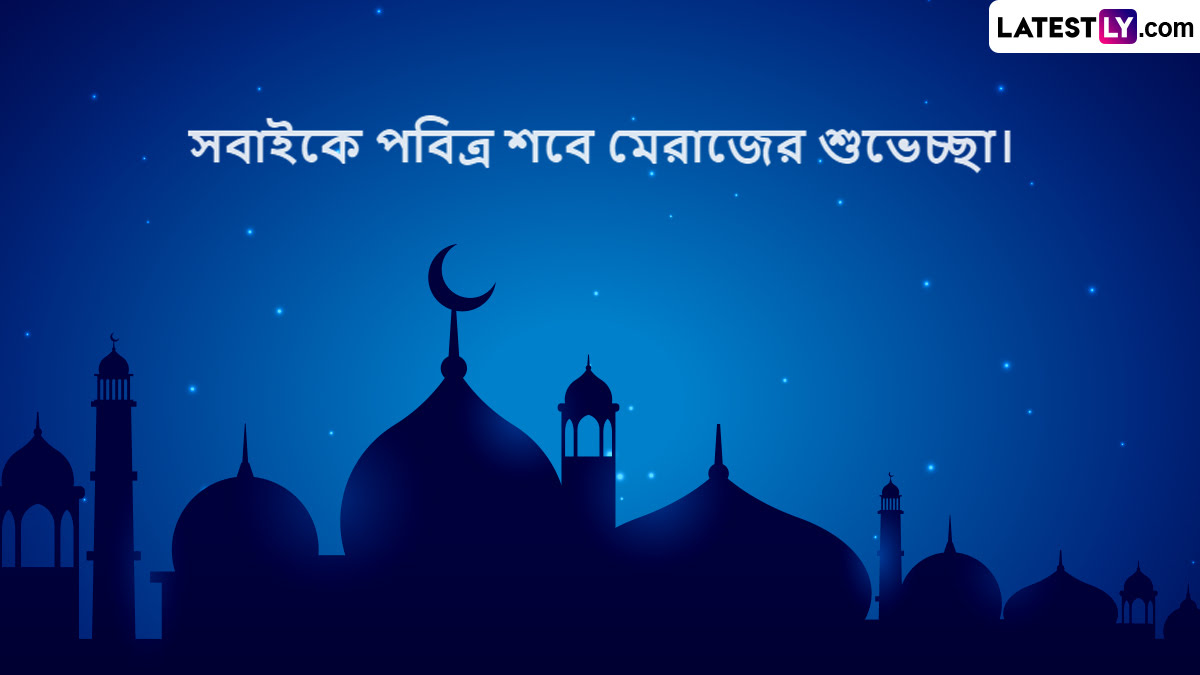Shab-e-Meraj 2024 Wishes and Quotes: পবিত্র শব-ই-মেরাজে আনন্দে মেতে ...