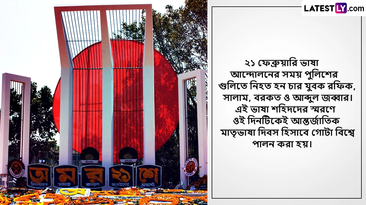 Bangladesh Language Movement Day: আজ ২১শে ফেব্রুয়ারি, ভাষা আন্দোলন ...