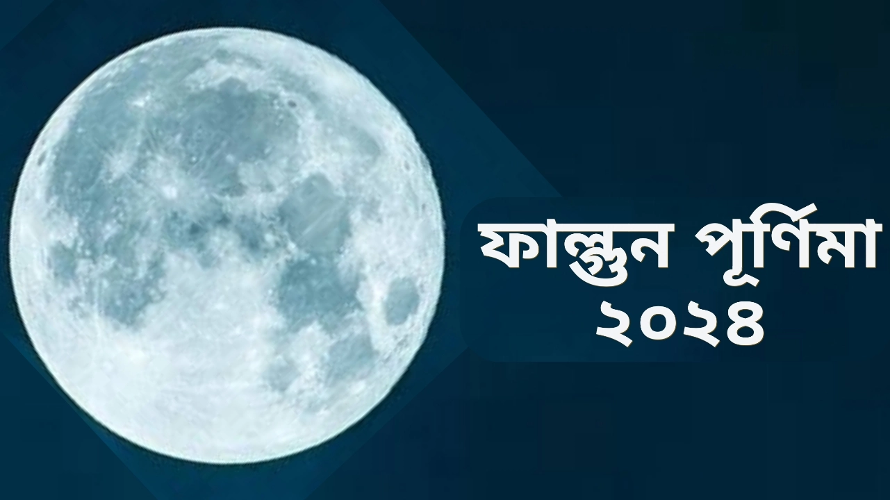 Falgun Purnima 2024: ফাল্গুন পূর্ণিমা কবে? জেনে নিন পূর্ণিমার তিথি, পুজোর শুভ সময়... | 🙏🏻 ...