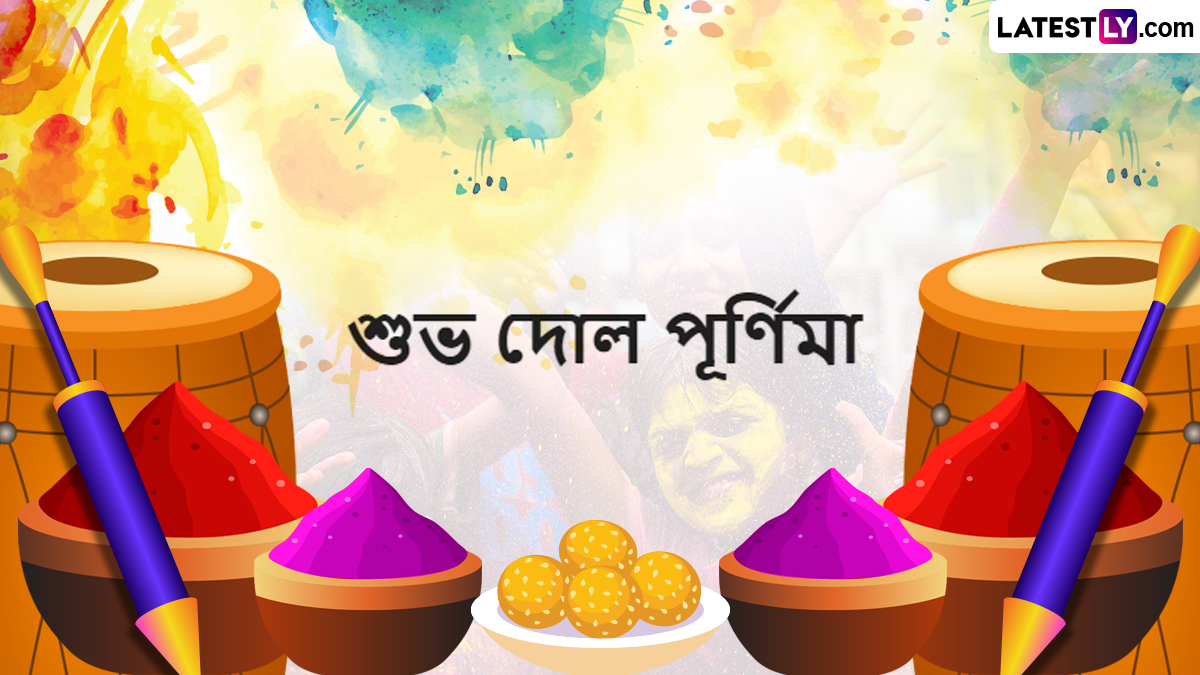 Dol Purnima 2024: দোল যাত্রায় আপনার প্রিয়জনদের পাঠিয়ে দিন শুভেচ্ছা ...