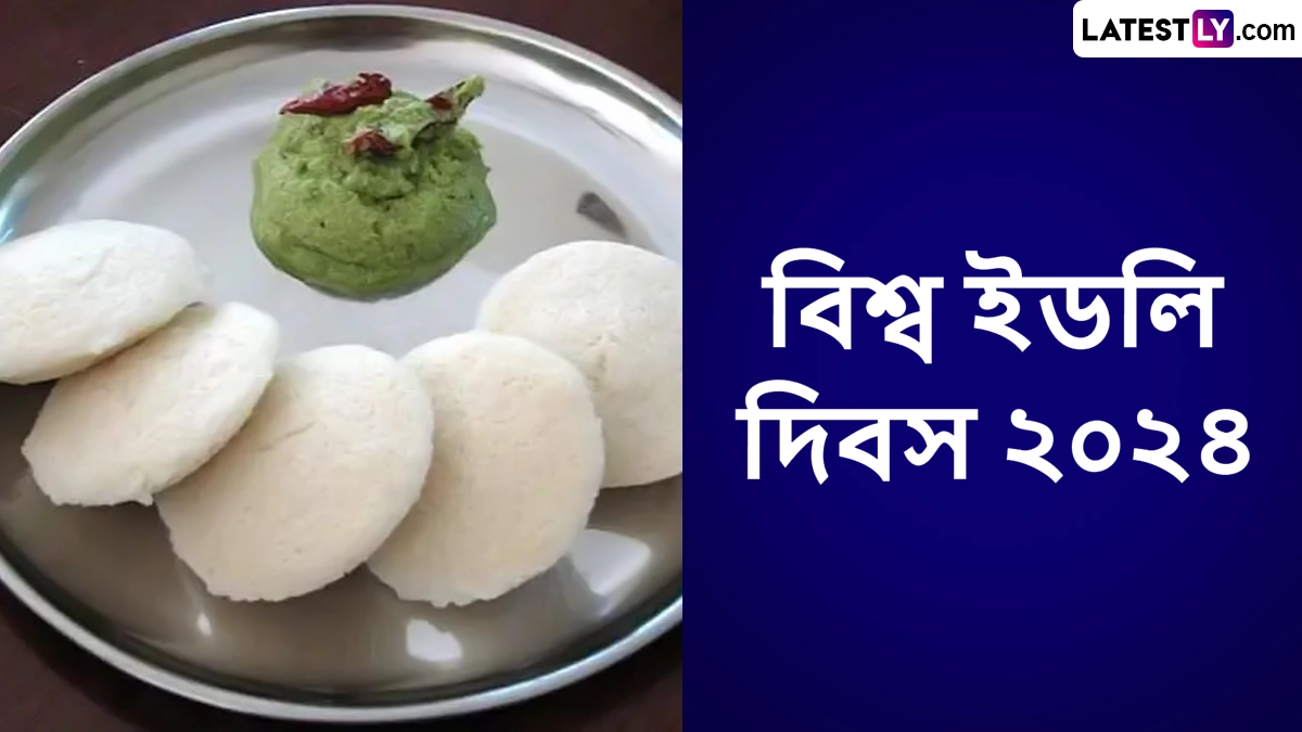 World Idli Day 2024: আজ বিশ্ব ইডলি দিবস, ইডলি প্রেমীদের পাঠিয়ে দিন ...
