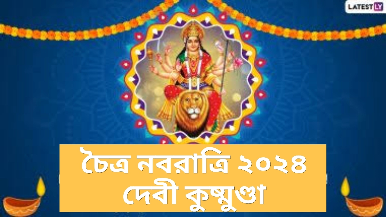 Chaitra Navratri Chaturthi: নবরাত্রির চতুর্থ দিনে পুজো করা হয় দেবী কুষ্মাণ্ডার, জেনে নিন এই ...