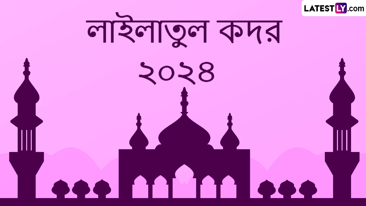 Shab-e-Qadr Mubarak 2024 Bnegali Wishes: রাতেই পাঠান শব-ই-কদরের শুভেচ্ছাপত্রগুলি আত্মীয়স্বজন ...