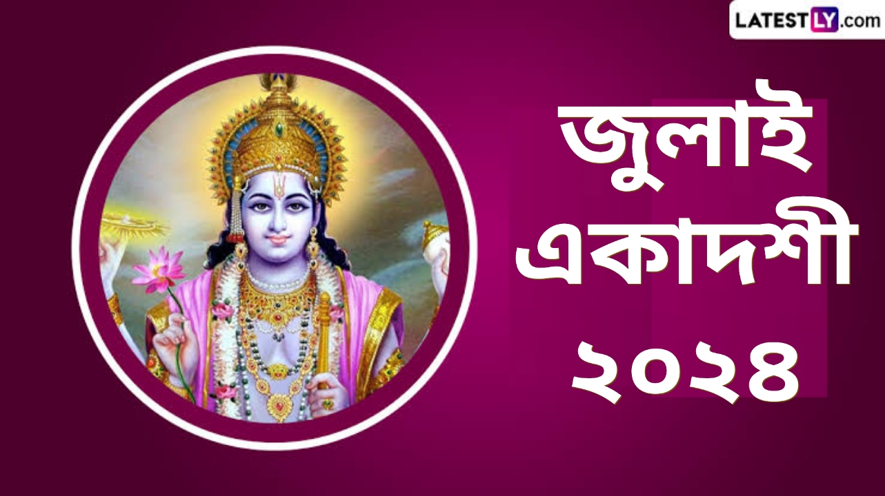 July Ekadashi 2024: জুলাই মাসে রয়েছে ৩টি একাদশী, জেনে নিন জুলাই মাসের ...